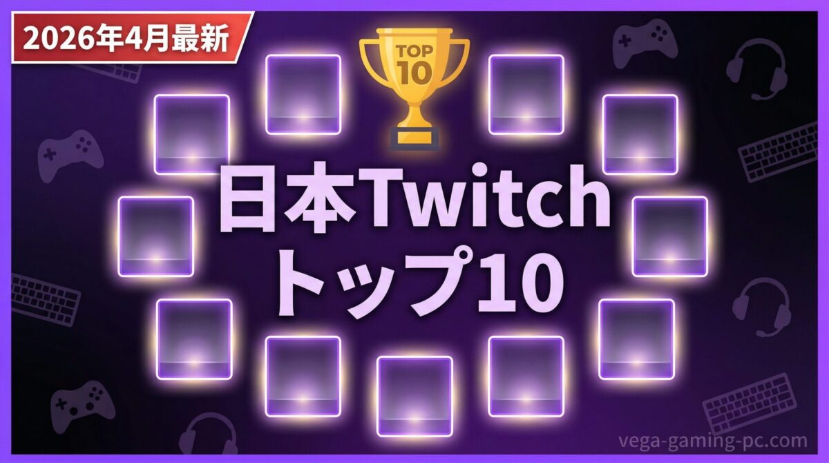【2026年4月最新】日本Twitchトップ10ランキング完全まとめ｜フォロワー数・平均視聴者数・おすすめ配信者を徹底解説 | VEGA ...